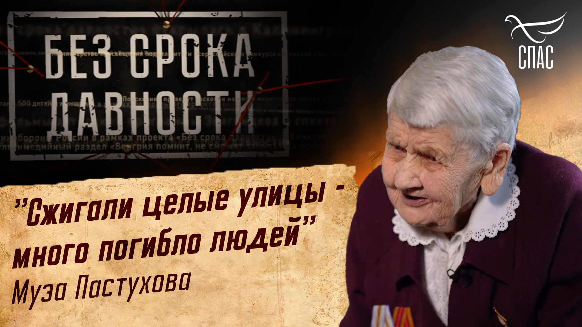 ПРЕСТУПЛЕНИЯ ФАШИЗМА БЕЗ СРОКА ДАВНОСТИ. «СЖИГАЛИ ЦЕЛЫЕ УЛИЦЫ - МНОГО ПОГИБЛО ЛЮДЕЙ» МУЗА ПАСТУХОВА