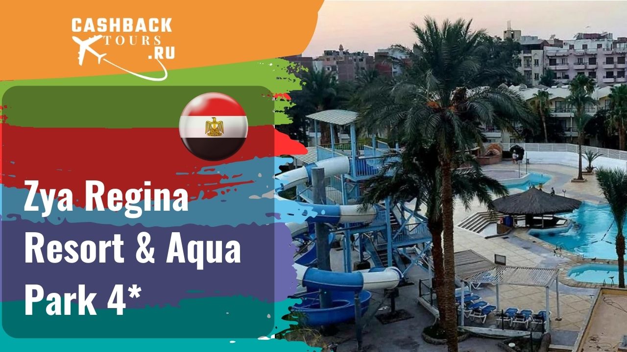 ? Zya Regina Resort & Aqua Park 4*_Египет.  Цена в описании ↓