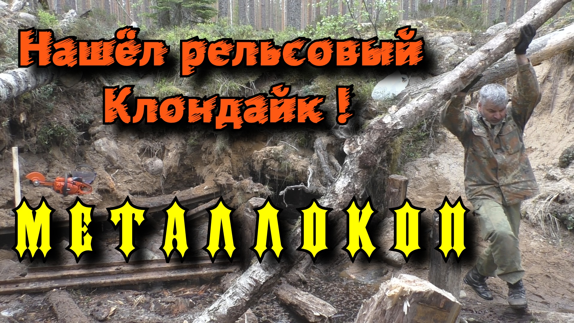 Металлокоп. Рельсы из блиндажа. Часть 2. Очередной десяток рельсометров!
