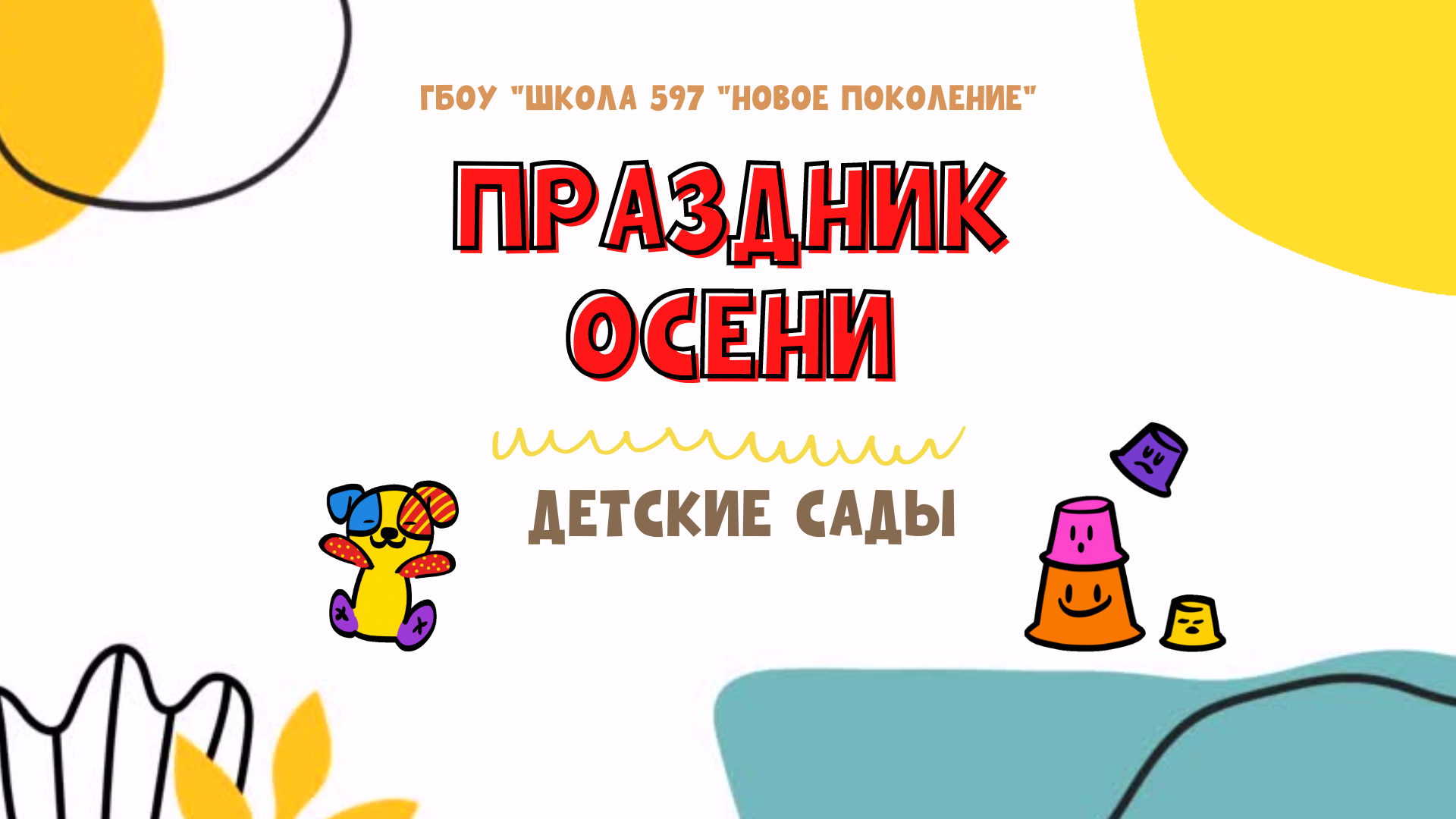 ПРАЗДНИК ОСЕНИ В ДЕТСКОМ САДУ