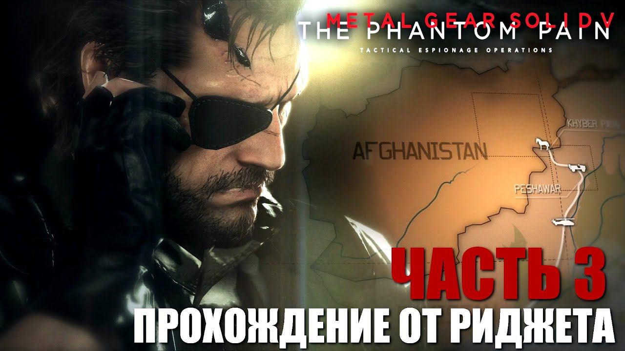 Metal Gear Solid V: The Phantom Pain Прохождение Часть 3 "Фантомные конечности"