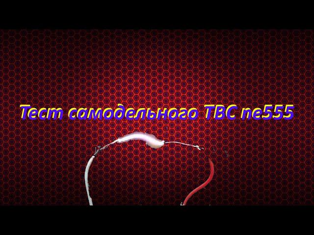 Тест самодельного ТВС трансформатора / обратноход ne555