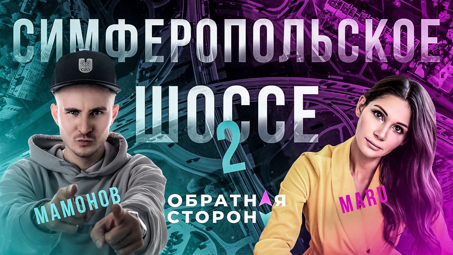 Обратная Cторона/выпуск 2/Глеб Мамонов и Мару Ору показывают необычные локации на Симферопольском ш.