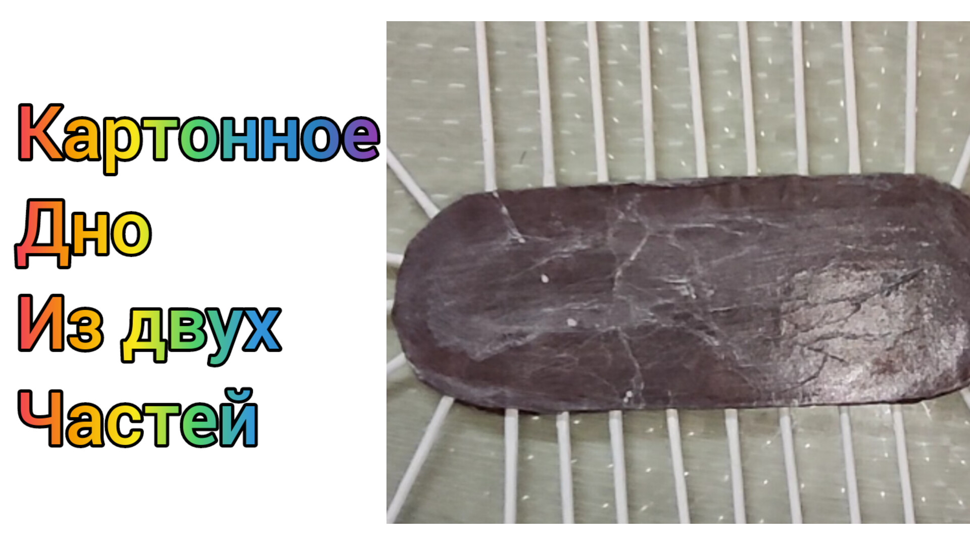 МК. Картонное дно. #318