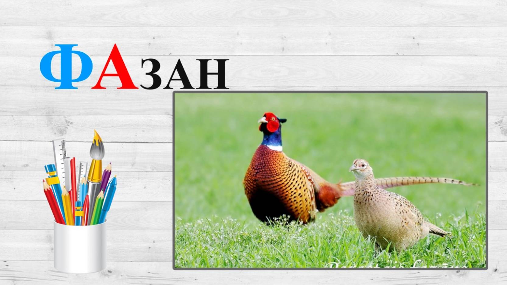 Звук Ф. ФА. Учим буквы.