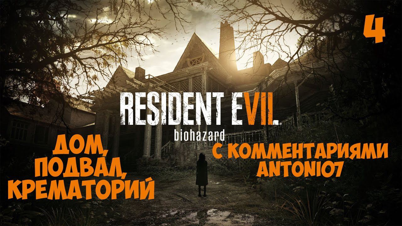Прохождение Resident Evil 7 #4 : Дом, подвал, крематорий