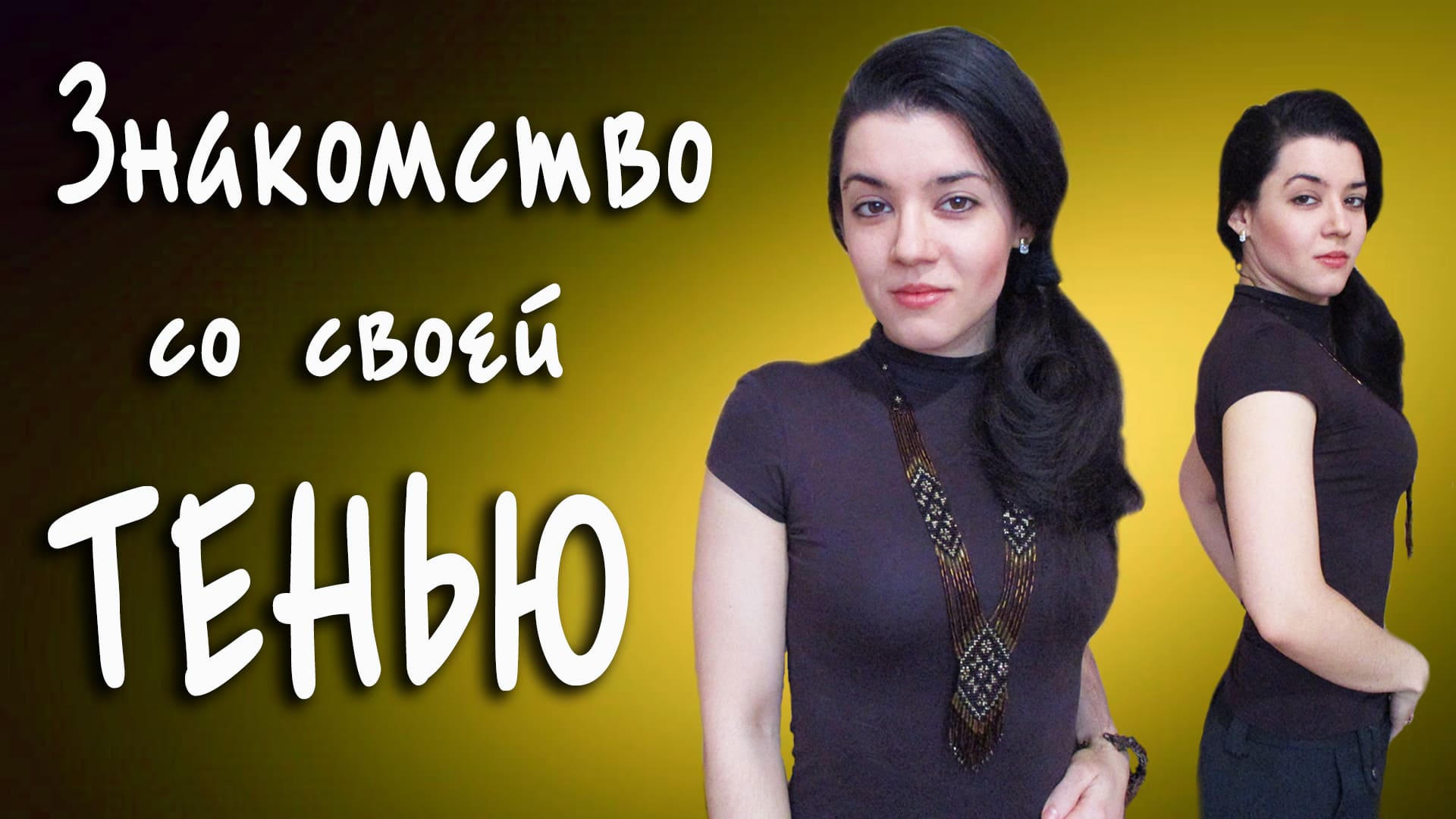 Как встретиться со своей темной стороной? Идеи аналитической психологии Юнга. Работа с Тенью