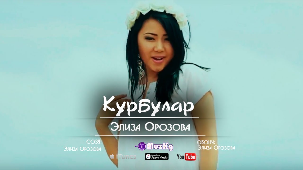 Элиза Орозова - Курбулар