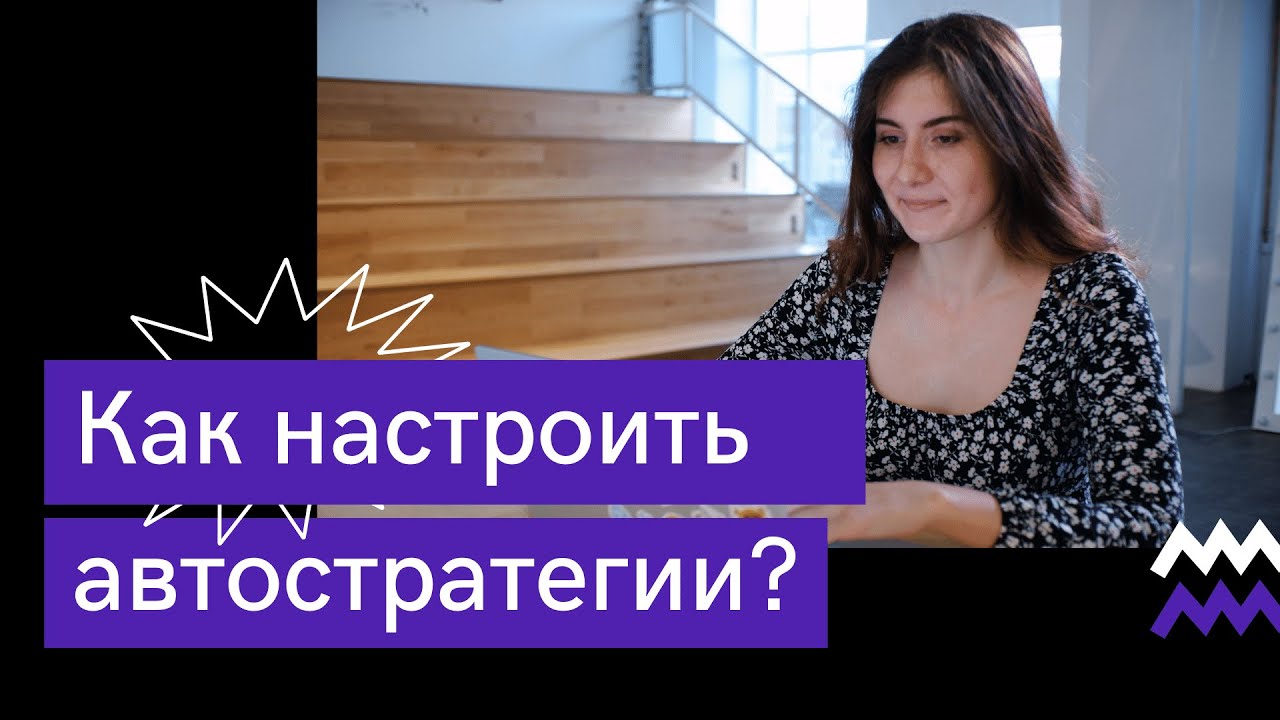 Как настроить конверсионные стратегии в Яндекс.Директ