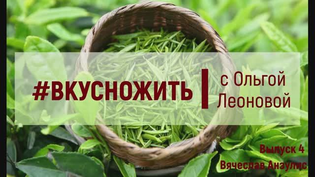 #ВКУСНОЖИТЬ. Выпуск 4.1. Чай. От белого до пуэр. Бай Хао Инь Жень