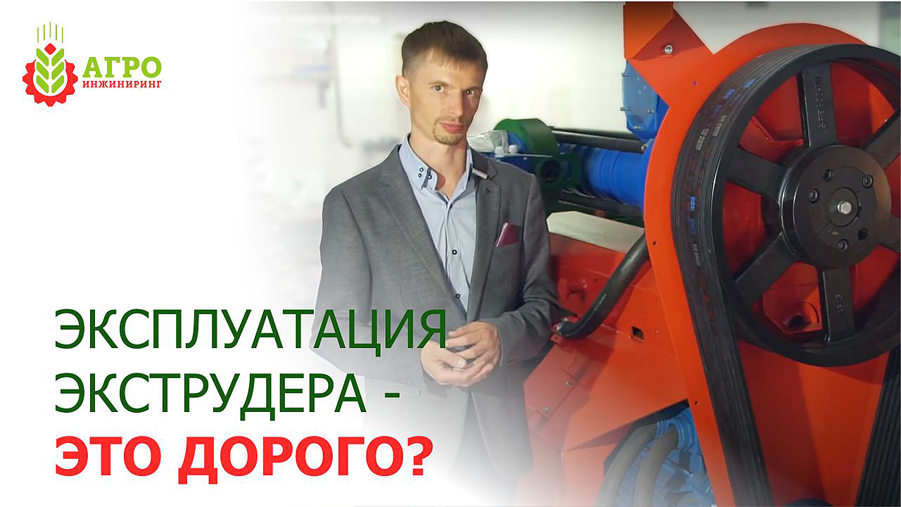 Энергозатраты экструдера, это правда дорого? А плюсы есть?