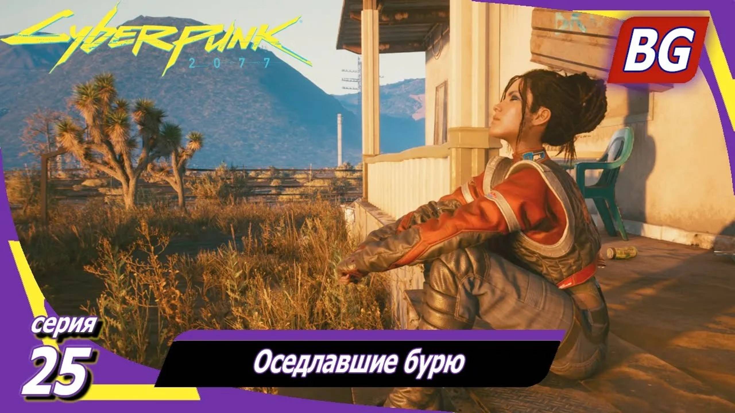 Cyberpunk 2077 ➤ Прохождение №25 ➤ Оседлавшие бурю