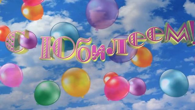 39 ПОЗДРАВЛЕНИЯ С ЮБИЛЕЕМ