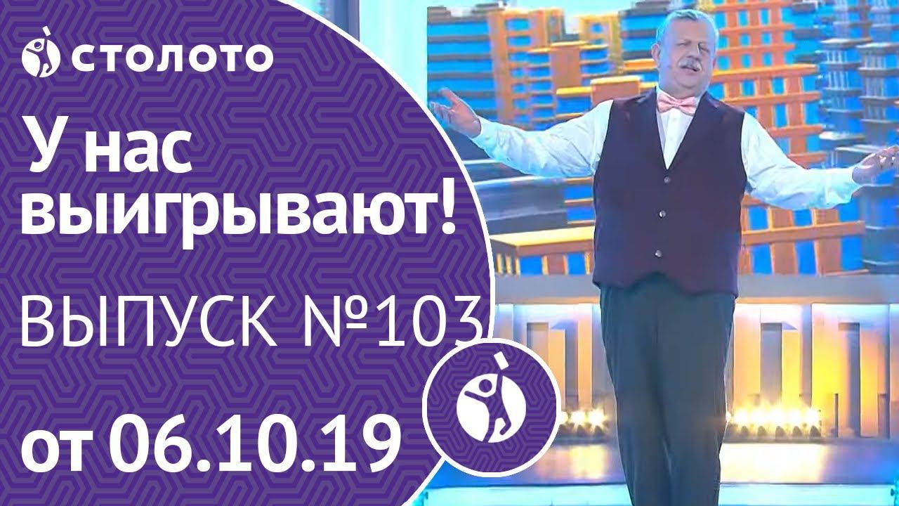 У нас выигрывают 06.10.19 - выпуск №103 от Столото