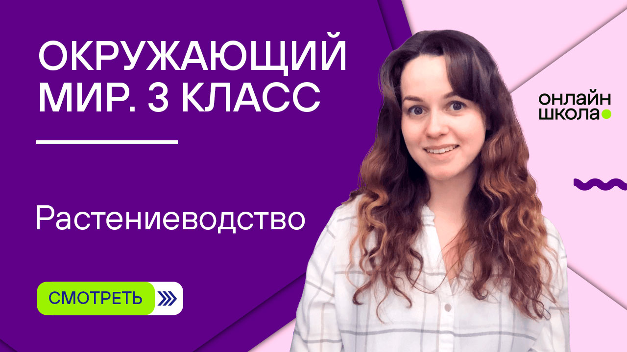 Растениеводство – отрасль сельского хозяйства. Видеоурок 27. Окружающий мир 3 класс