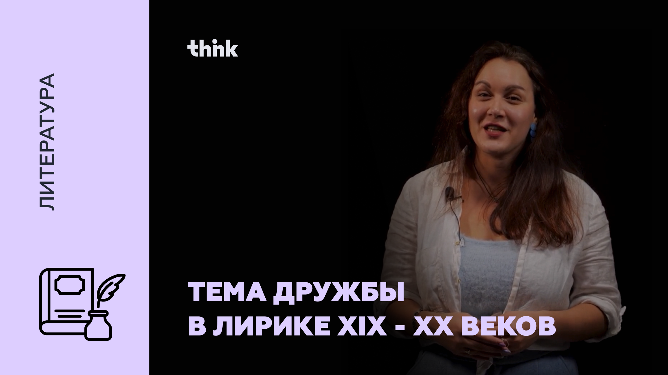 Тема дружбы в лирике XIX - XX веков | Литература