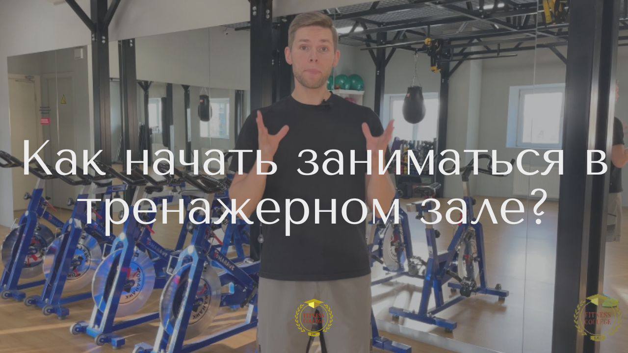 Как начать заниматься в тренажерном зале?