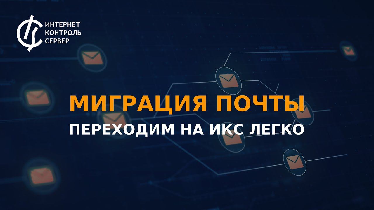 Миграция почты со стороннего почтового сервера на ИКС | Как сделать перенос почты?