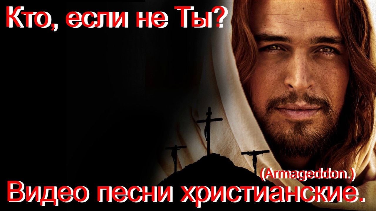 Кто, если не Ты.(Armageddon.)Христианский рок.