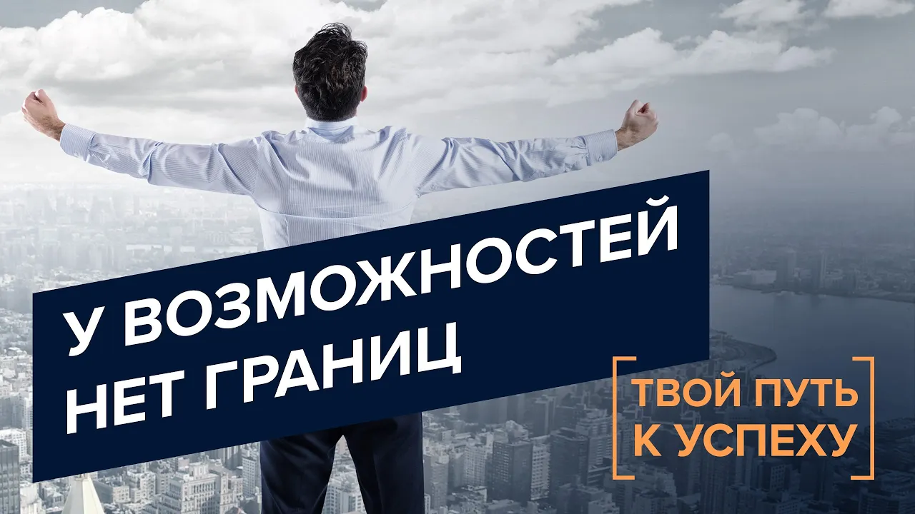 ОБРАЗОВАНИЕ И УСПЕХ. ВИДЕНИЕ и инвестиции в бизнес. Постановка целей. «Твой путь к успеху» (10)