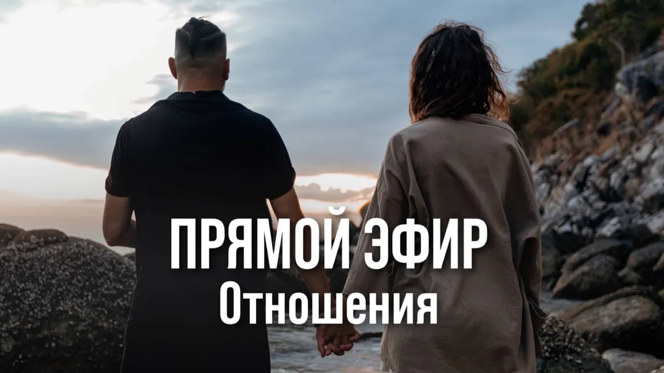 Прямой эфир. Отношения.