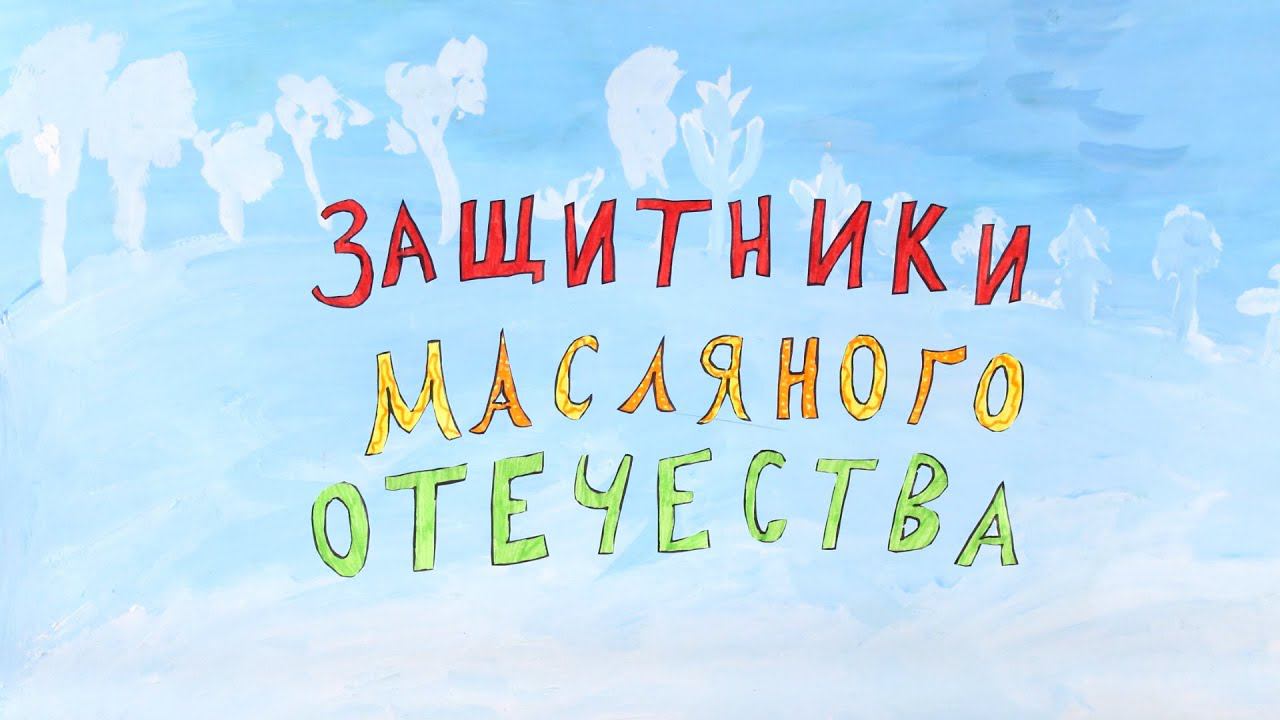 Защитники масленого отечества
