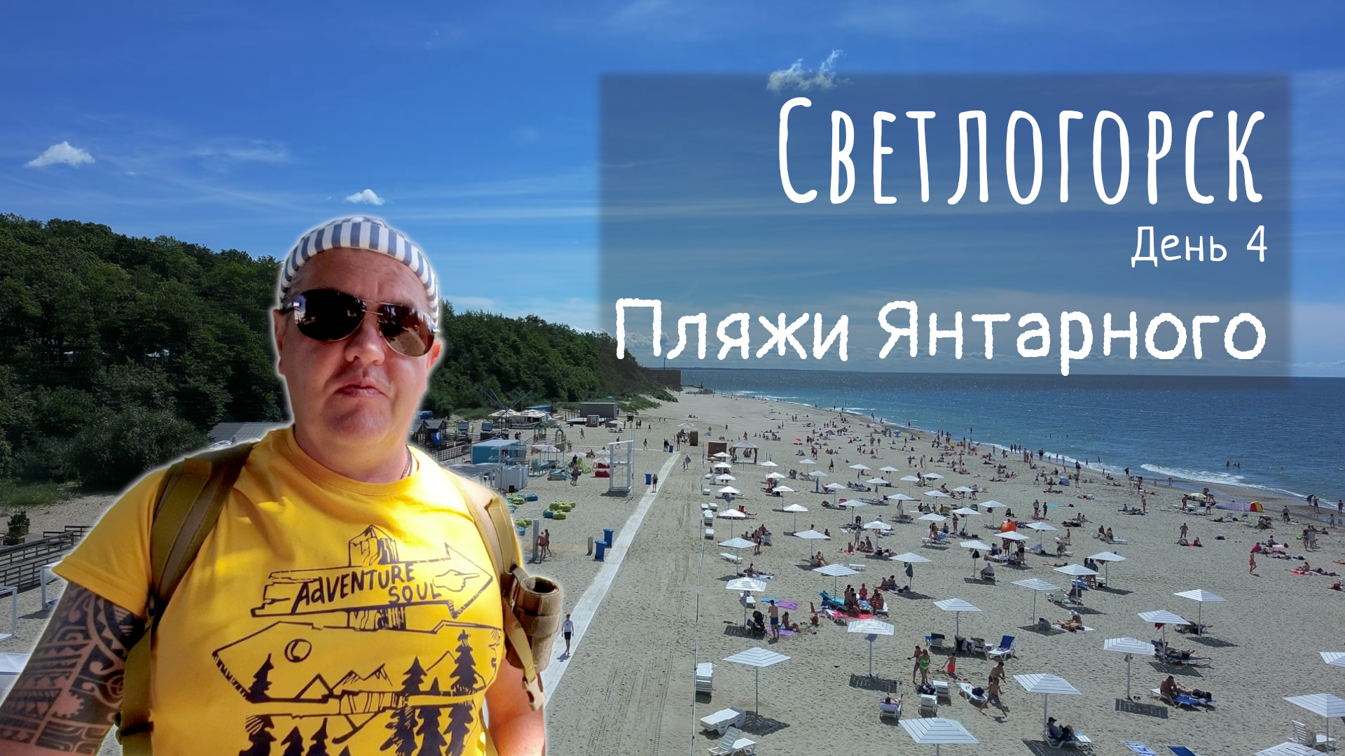 Пляжи Янтарного и Светлогорский закат. Светлогорск день 4.