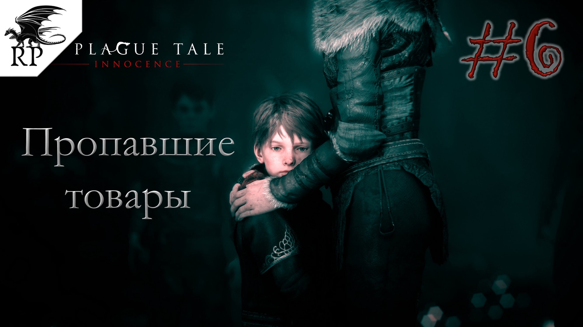 A Plague Tale: Innocence #6 - Пропавшие товары