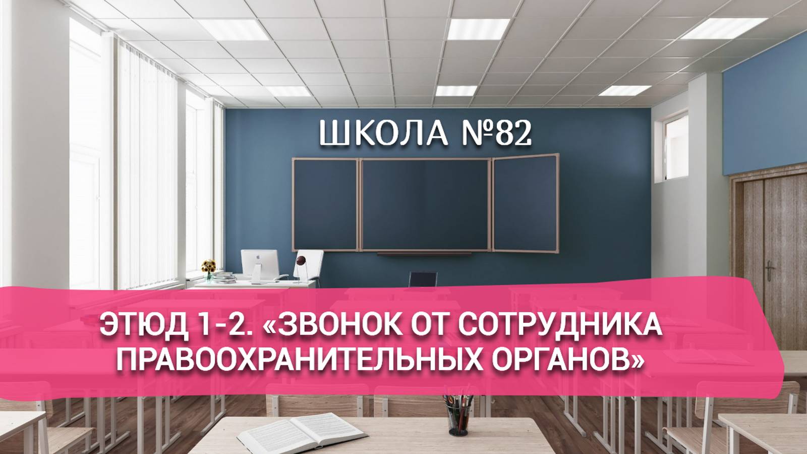 Этюд 1-2. «Звонок от сотрудника правоохранительных органов»