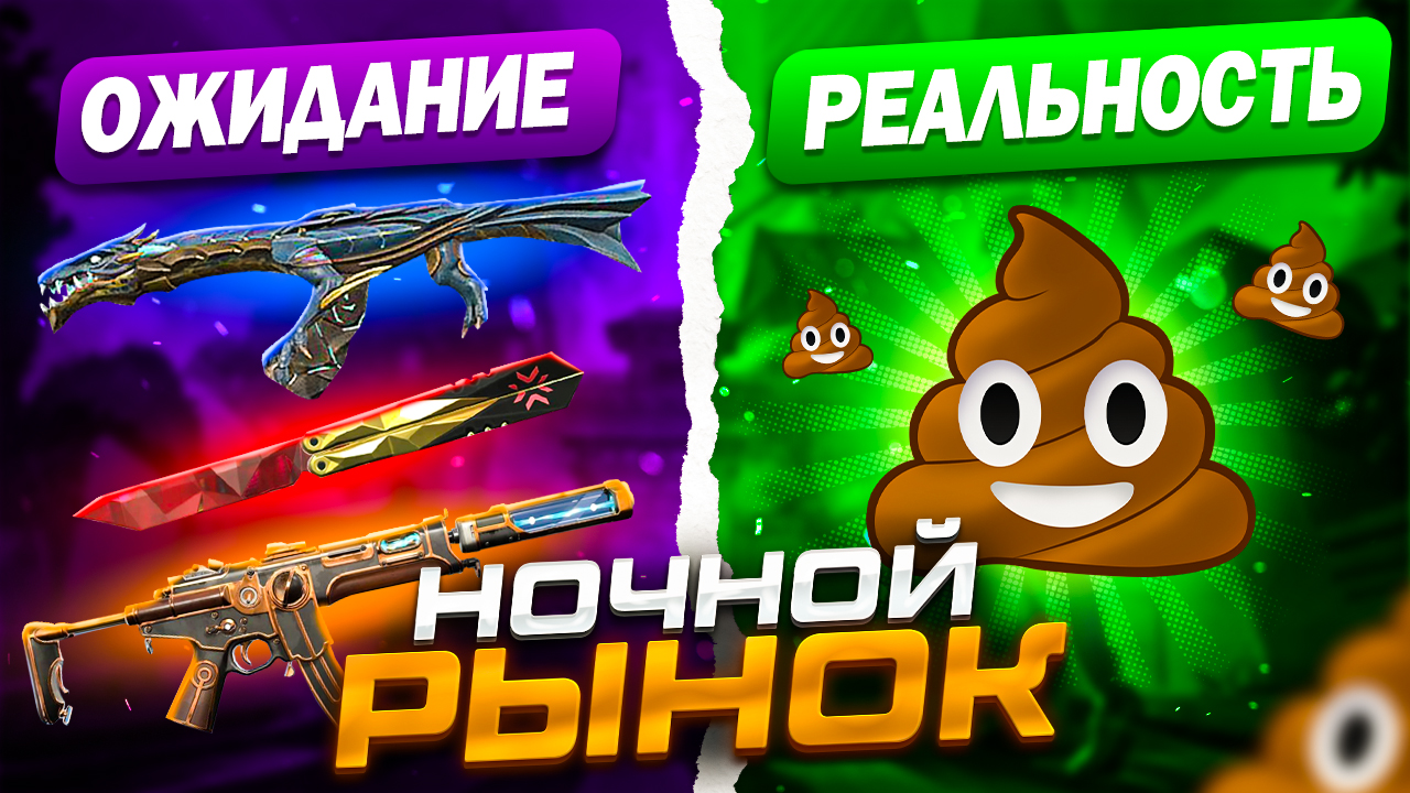 МОЙ ПЕРВЫЙ НОЧНОЙ РЫНОК В ВАЛОРАНТ