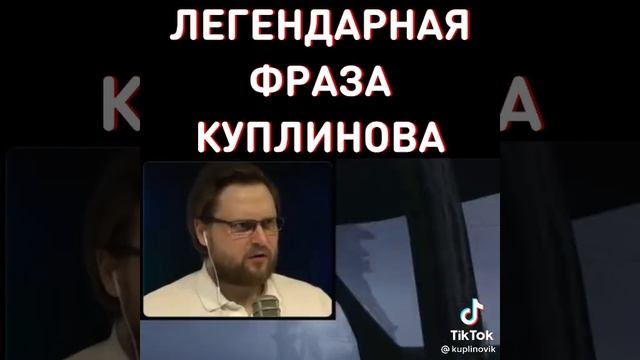 фраза Куплинова.