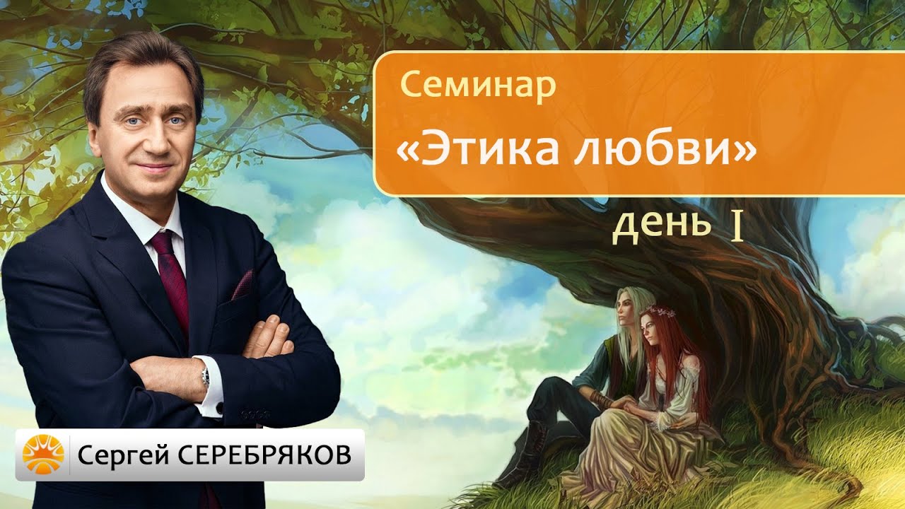Сергей Серебряков. Психология отношений. Этика любви. 1 день