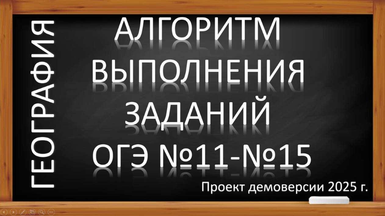 ОГЭ по географии 2025. Алгоритм выполнения заданий № 11-15