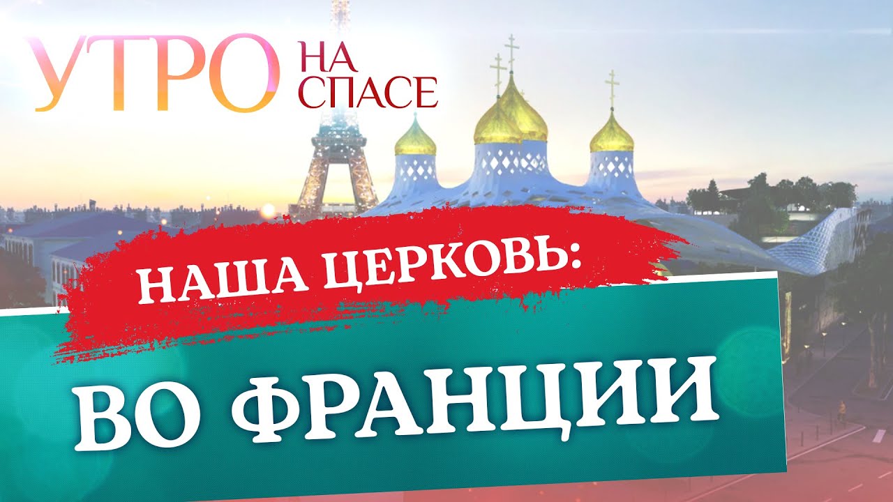 НАША ЦЕРКОВЬ ВО ФРАНЦИИ.mp4