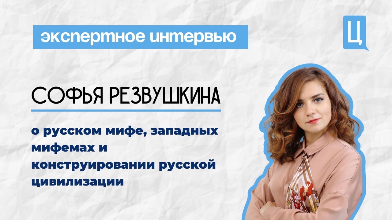 Софья Резвушкина — о русском мифе, западных мифемах и конструировании русской цивилизации