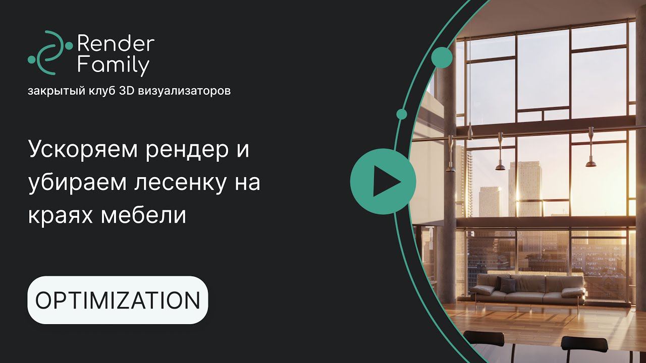 Ускоряем рендер и убираем лесенку на краях мебели в Corona render