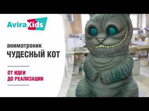 Производство аниматроника Чеширский кот