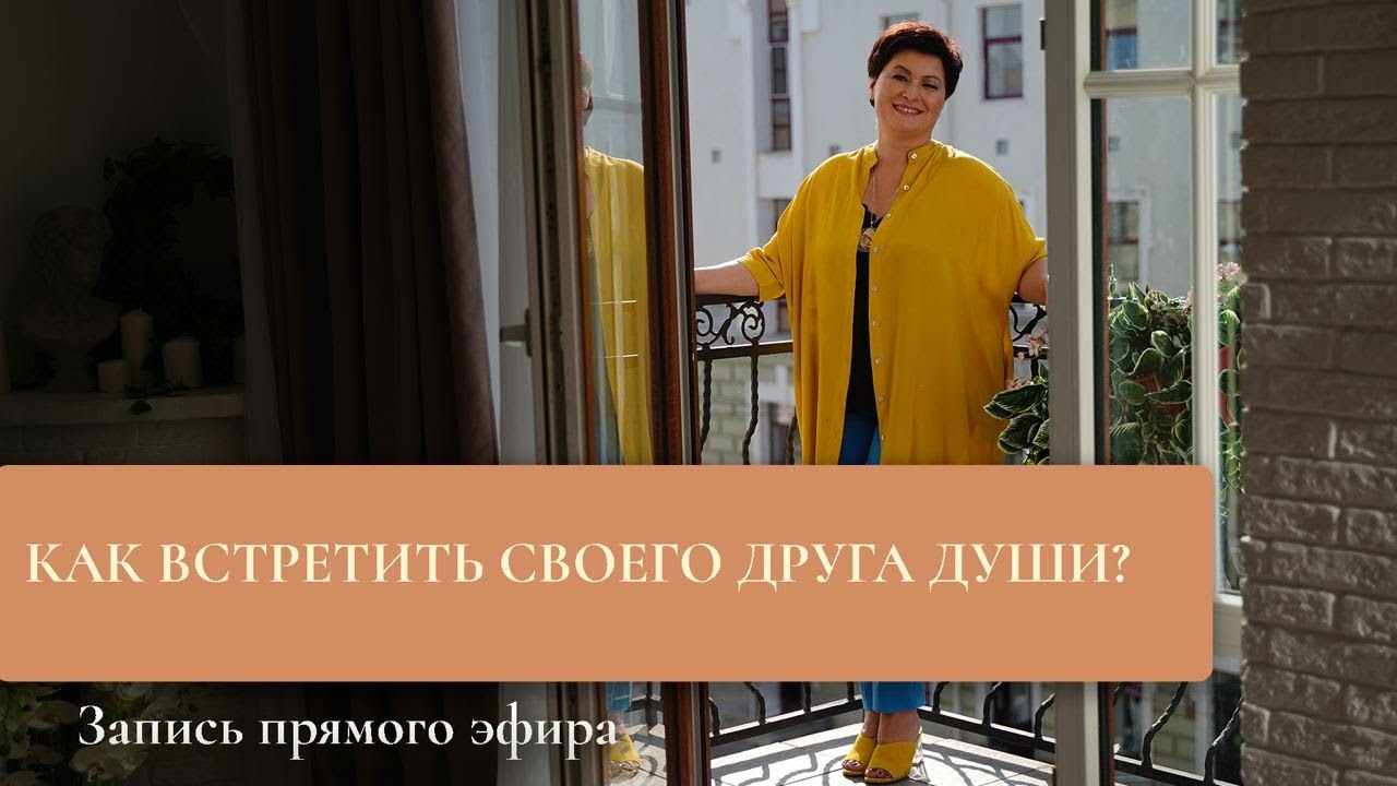 КАК ВСТРЕТИТЬ СВОЕГО ДРУГА ДУШИ ?