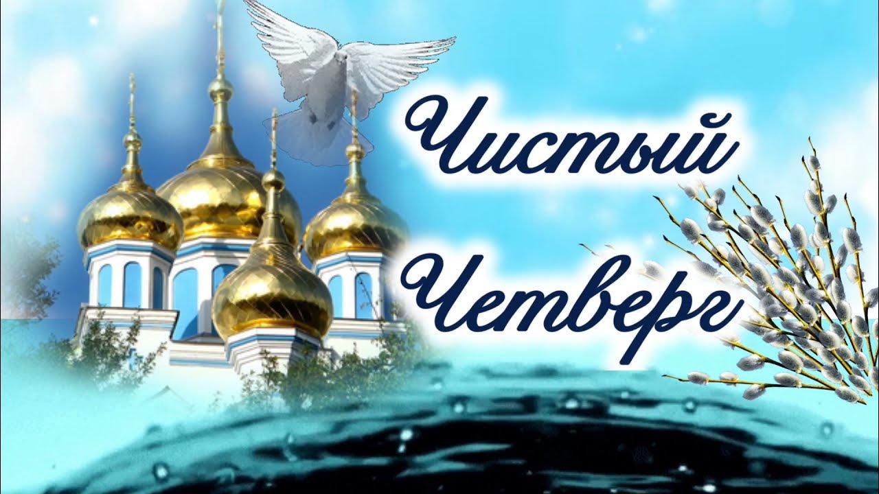 Чистый четверг музыкальная открытка