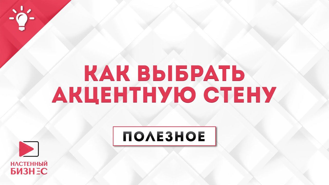 Полезное №20. Как выбрать акцентную стену