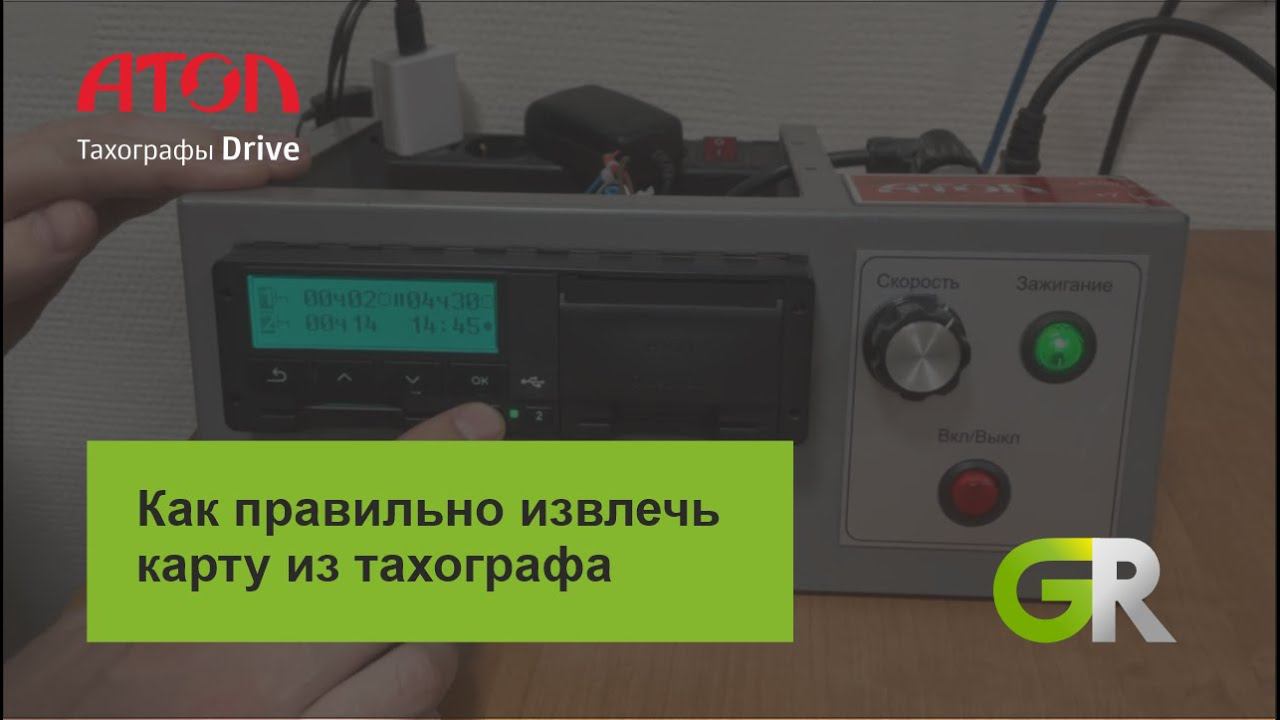 Как правильно извлекать карту из тахографа