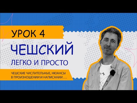 Чешский легко и просто. Урок 4. Чешские числительные, нюансы в произношении и написании
