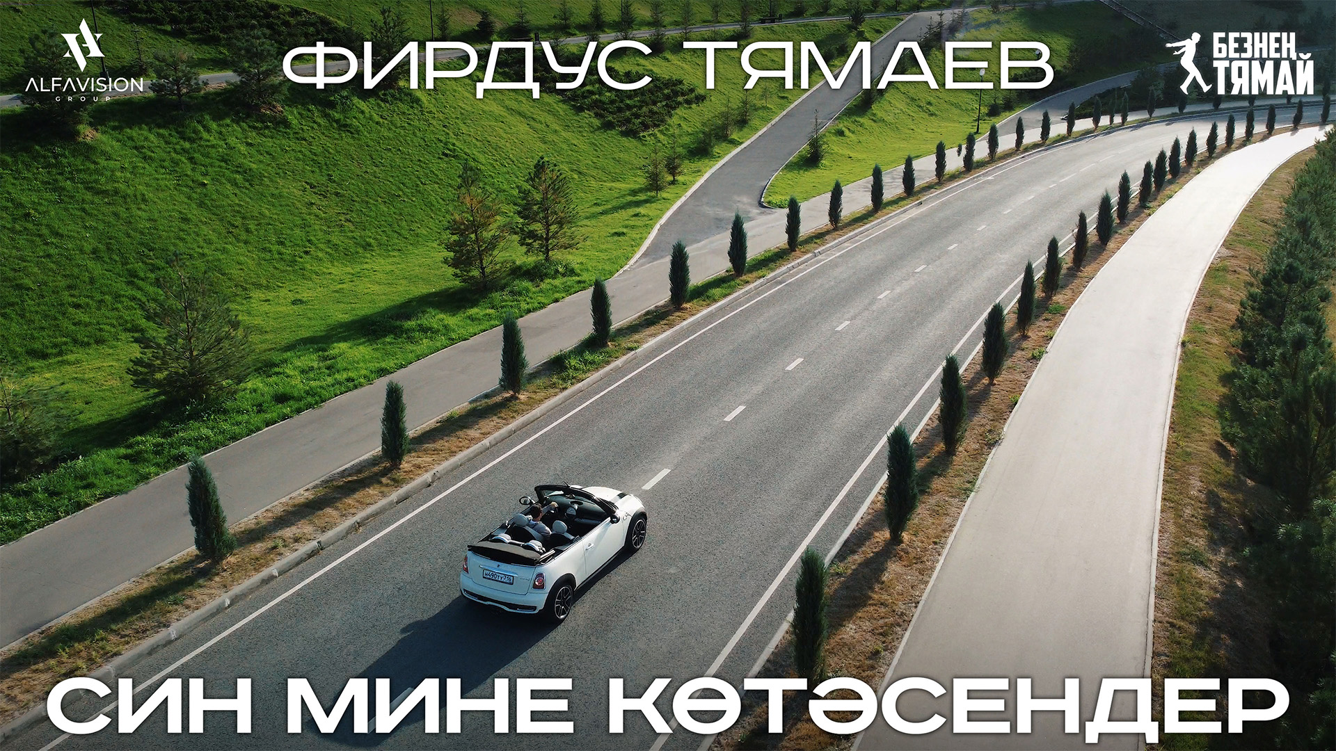 Фирдус Тямаев - Син мине котэсендер / Клип / 2021