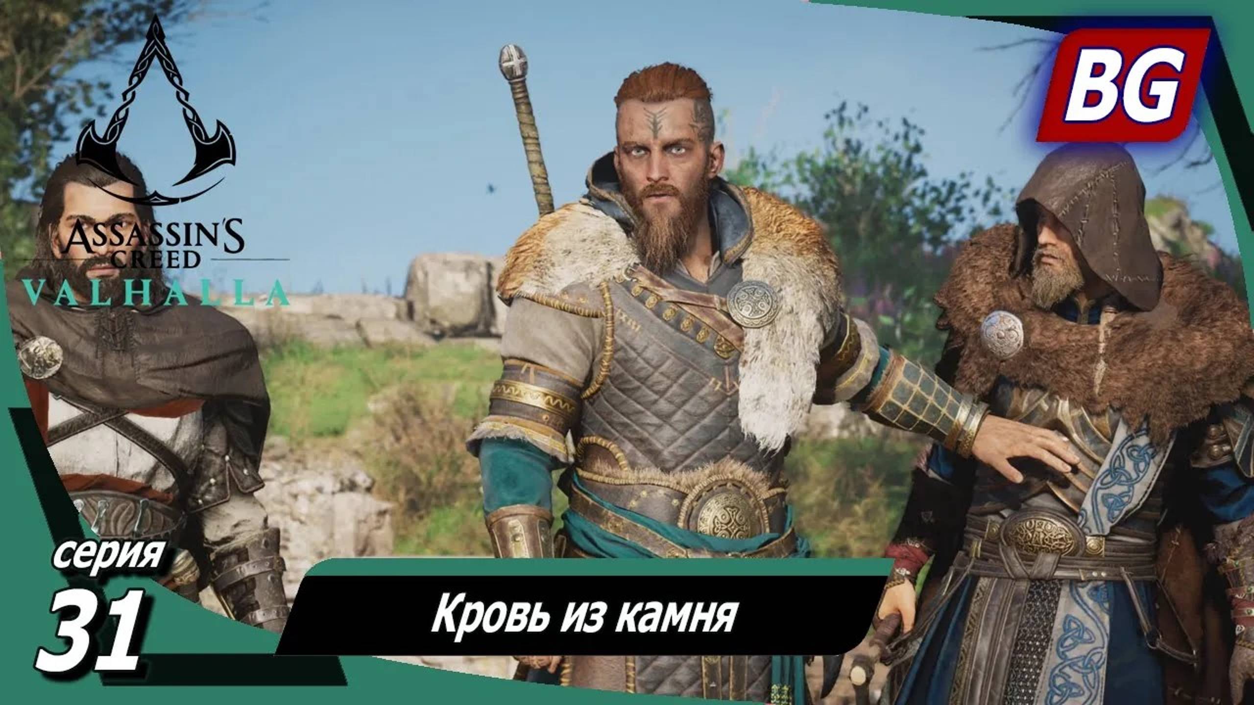 Assassin's Creed Valhalla ➤ Прохождение №31 ➤ Кровь из камня
