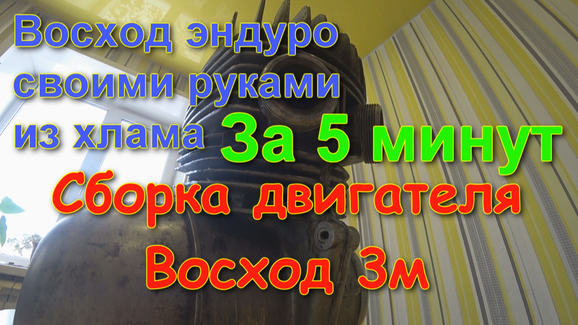 KICKSTARTER Сборка двигателя Восход 3м