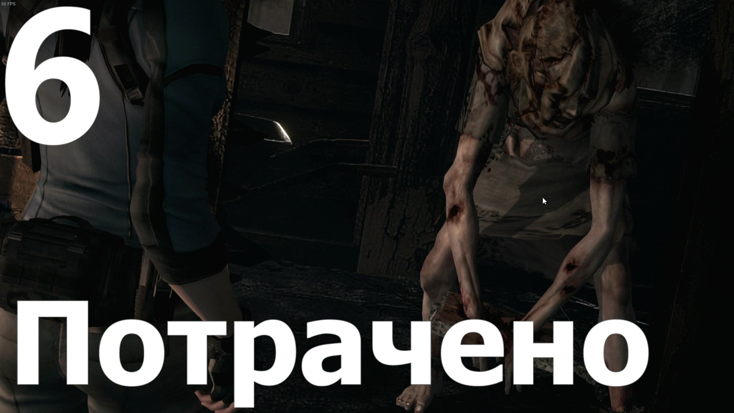 Прохождение игры Resident Evil HD Remaster №6 - Потрачено