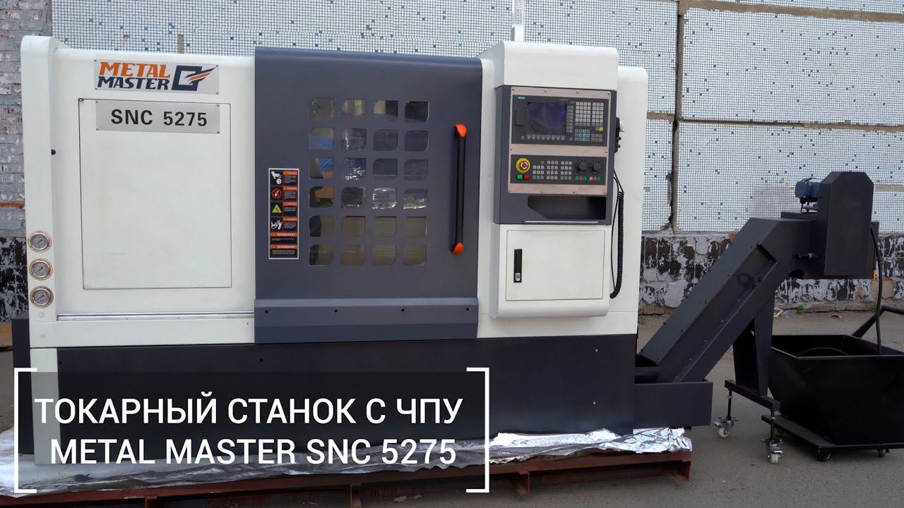 Новые токарные и фрезерные станки с ЧПУ Metal Master.
