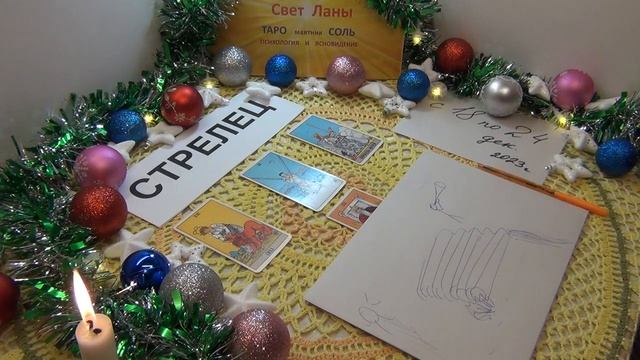 9 - СТРЕЛЕЦ - прогноз ТАРО - с  18.12.2023г. по  24.12.2023г. + Послание от Высших Сил.