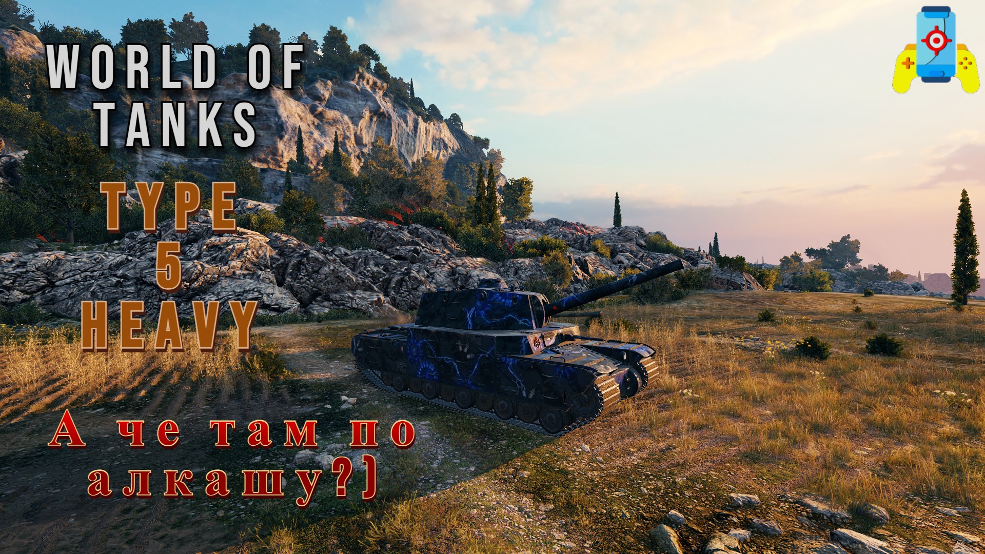 Wot А Че Там По Алкашу (Type 5 Heavy)