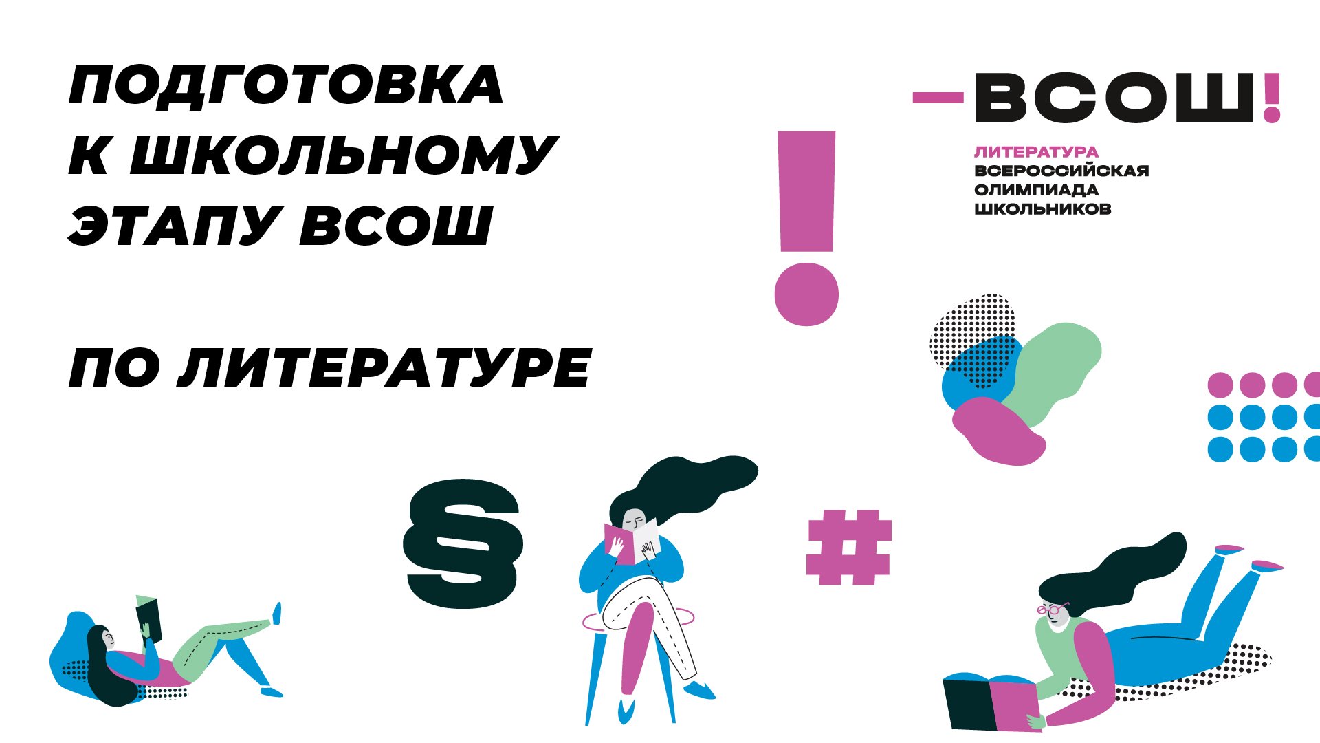 Подготовка к школьному этапу ВсОШ по литературе 9-11 классы. Литература и другие виды искусства